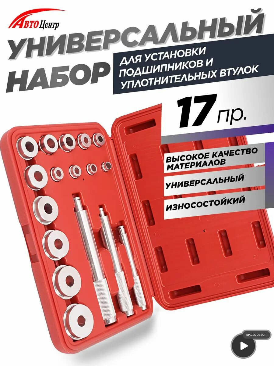 Набор оправок для установки подшипников, сальникова