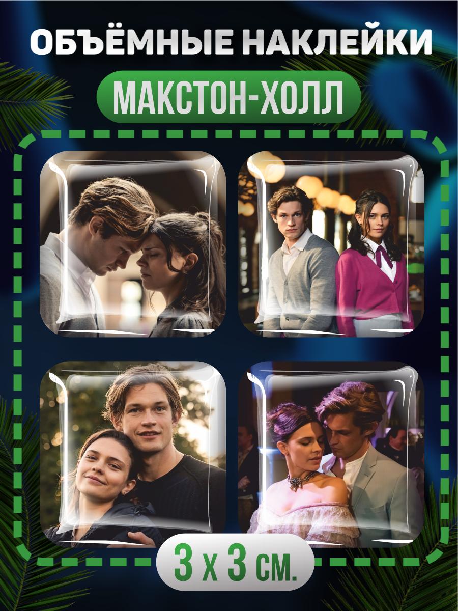 Наклейки на телефон 3D Макстон-холл Джеймс и Руби