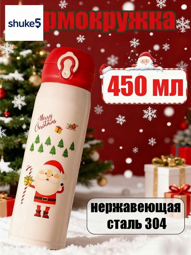 Термокружка, 0.45 л