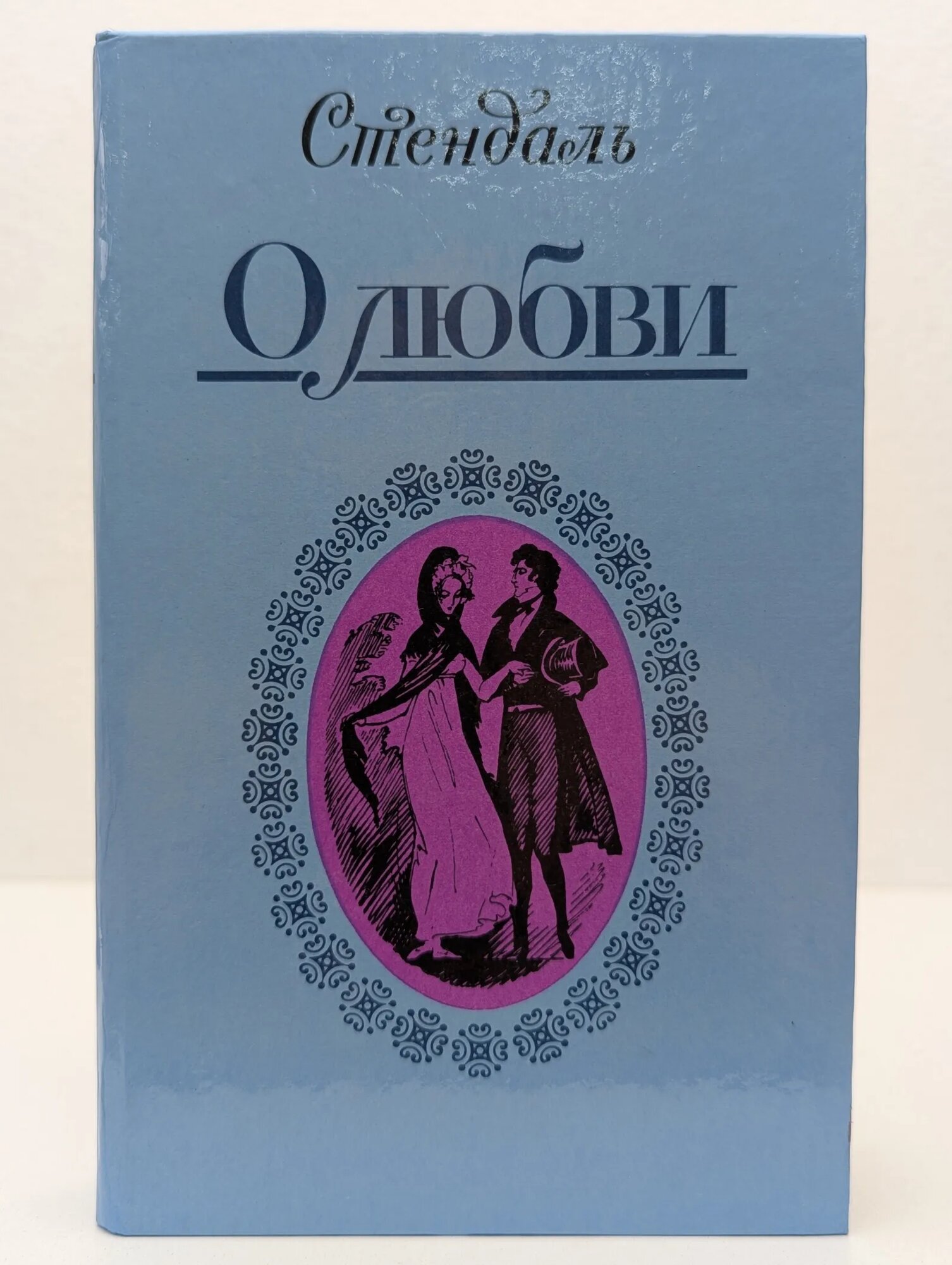 Стендаль. О любви. Новеллы Стендаль 1989