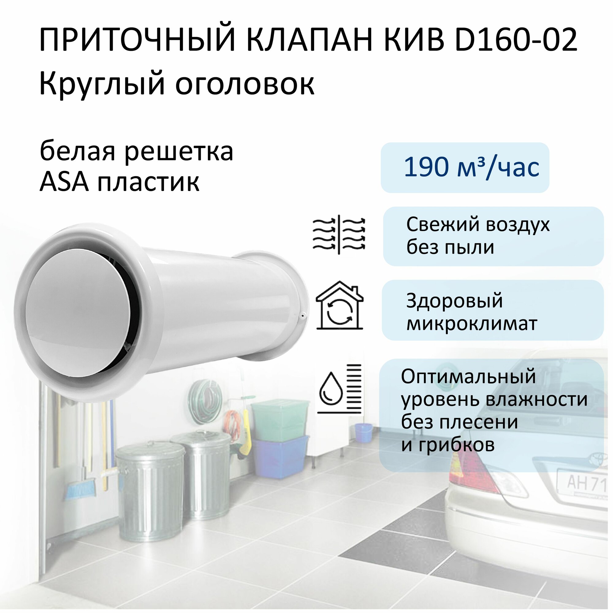 Приточный клапан КИВ D160 с решёткой из ASA-пластика, круглый