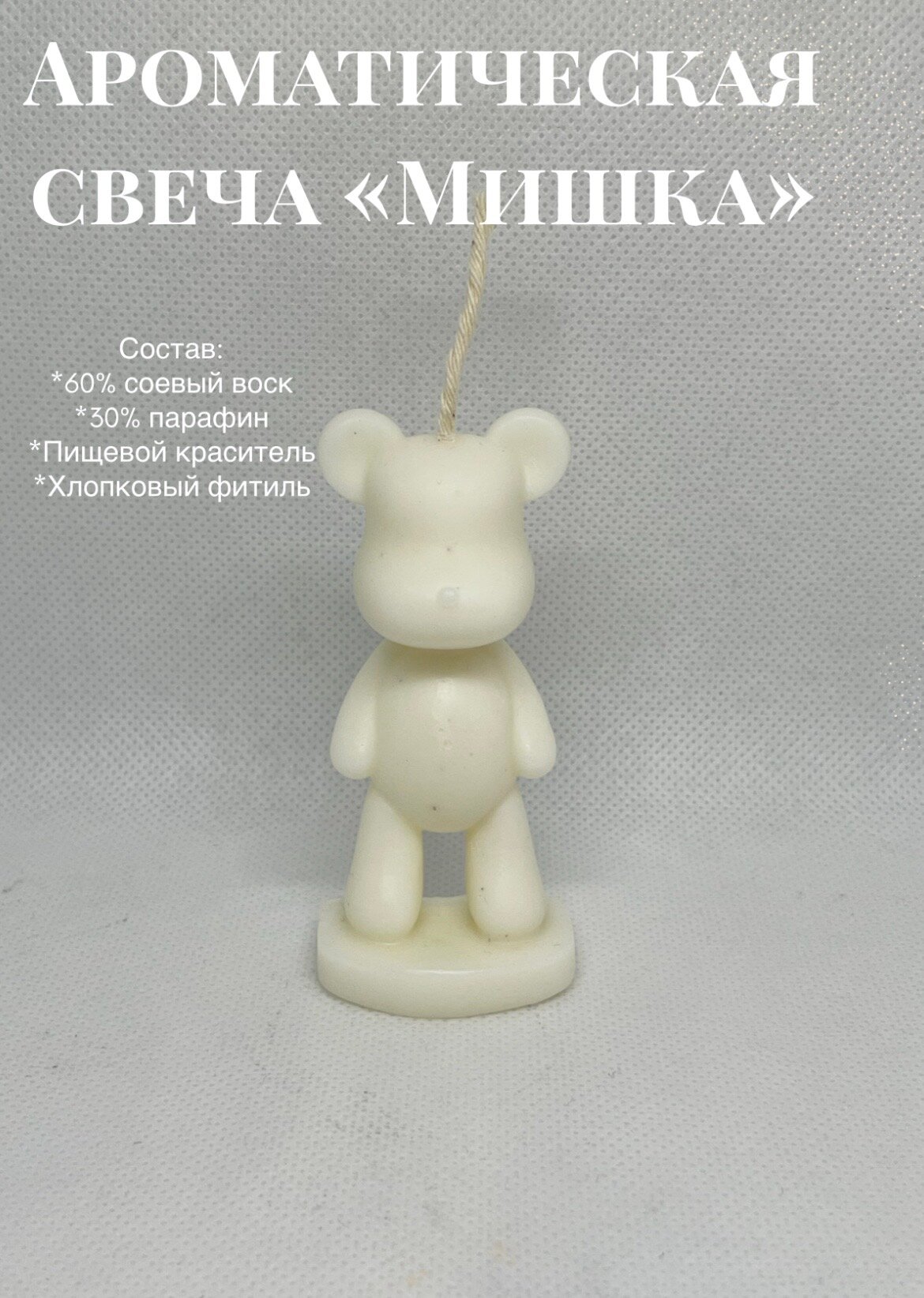 Ароматическая свеча ручной работы «Мишка». Интерьерная/для дома/дачи Аромат «Амбра и табак».