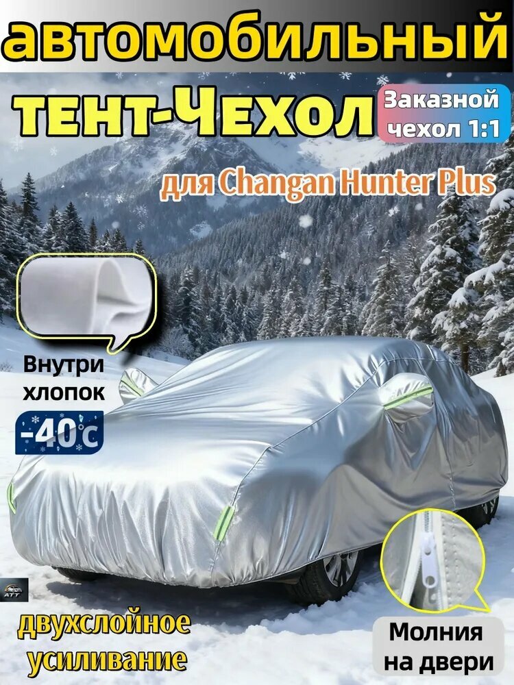 Чехол на автомобиль Changan Hunter Plus ащитный от снега наледи /Двухслойный подкладкой и молнией/устойчивый к царапинам/полное покрытие автомобиля, Оксфорд, 1 шт.