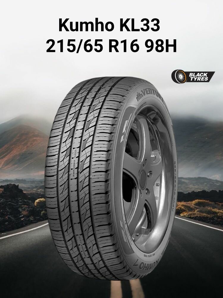 Шины летние Kumho KL33 215/65 R16 98H