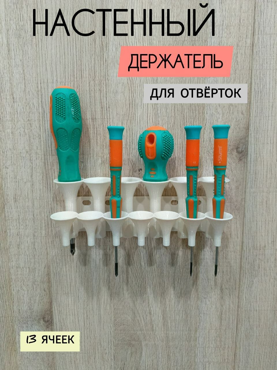 Настенный держатель для отвёрток