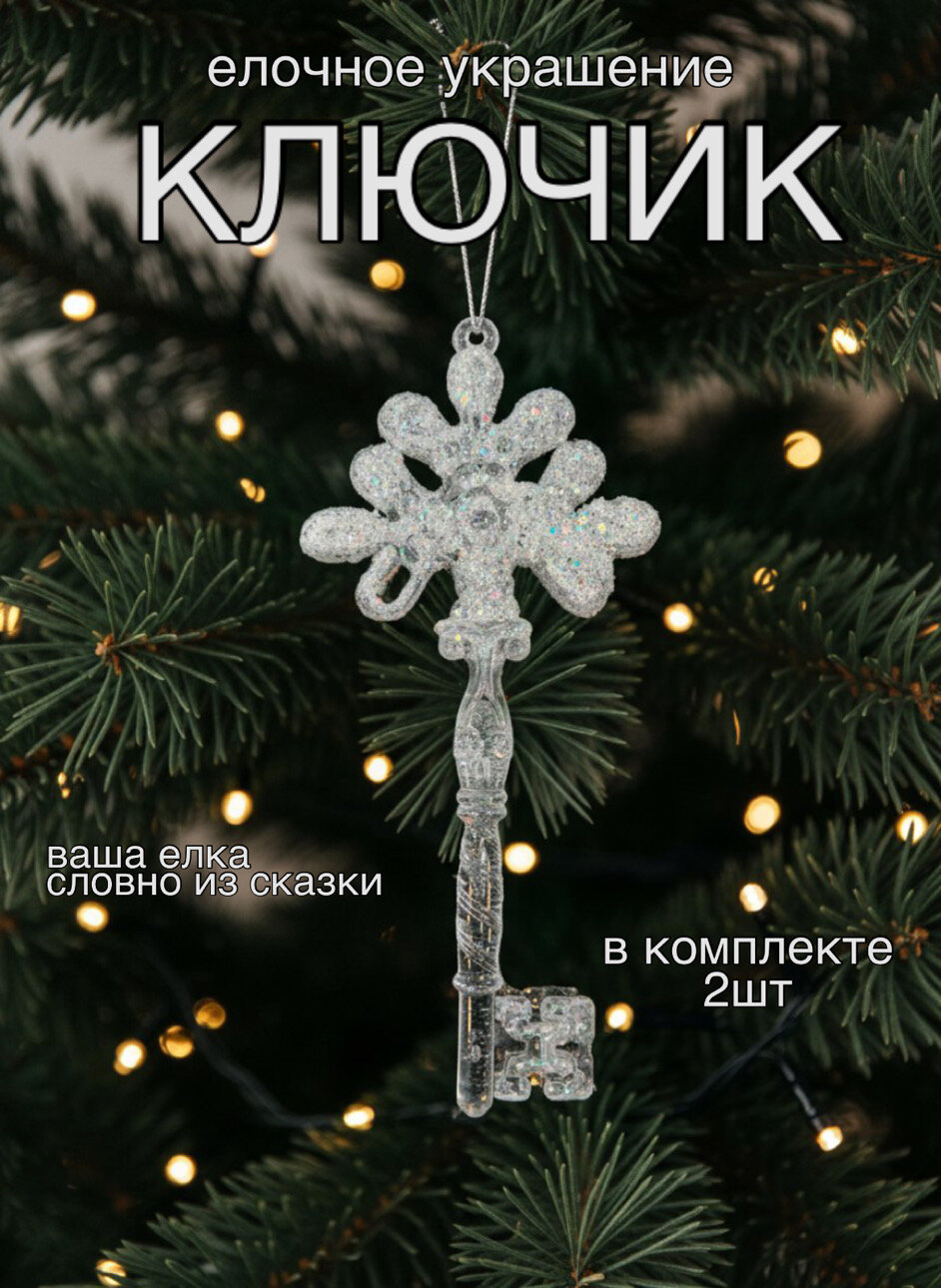 Новогодние украшения "Ключики", подвесные, с глиттером, белоснежные, 2 шт