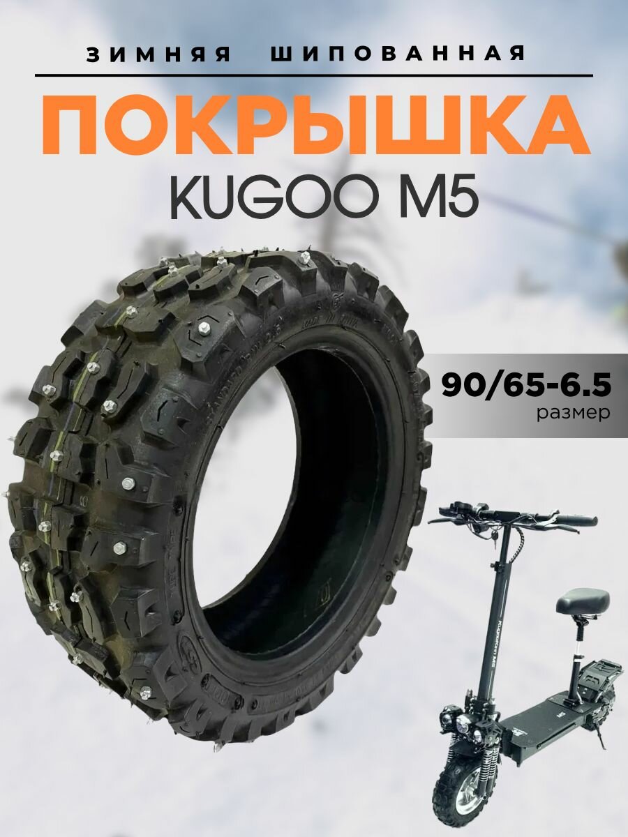Шипованная шина 90/65-6.5 электросамоката Kugoo M5