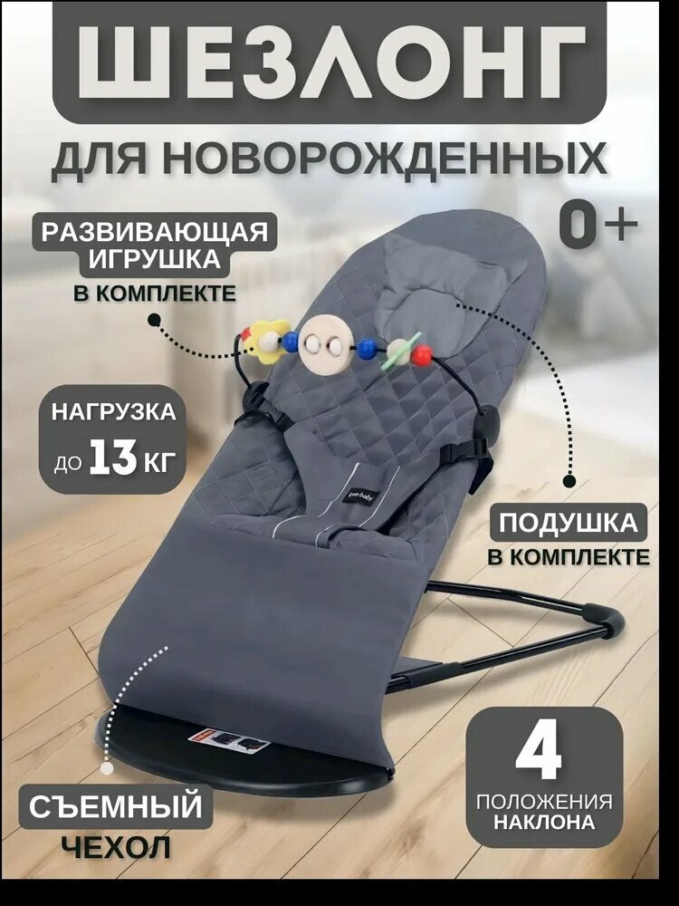Шезлонг для новорожденных