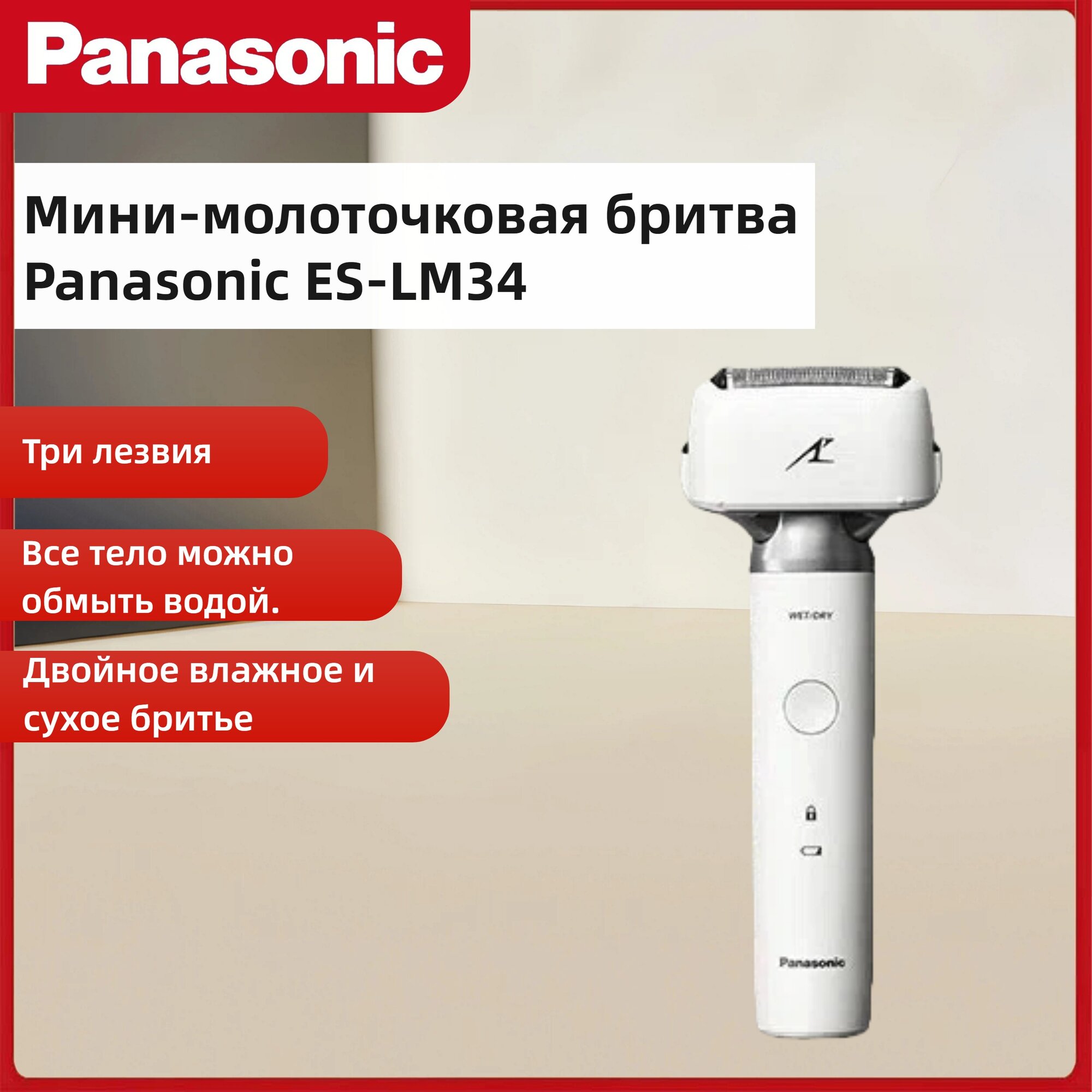 Panasonic ES-LM34-W Электробритва, белое, Головка с тремя лезвиями, Моющийся，IPX7