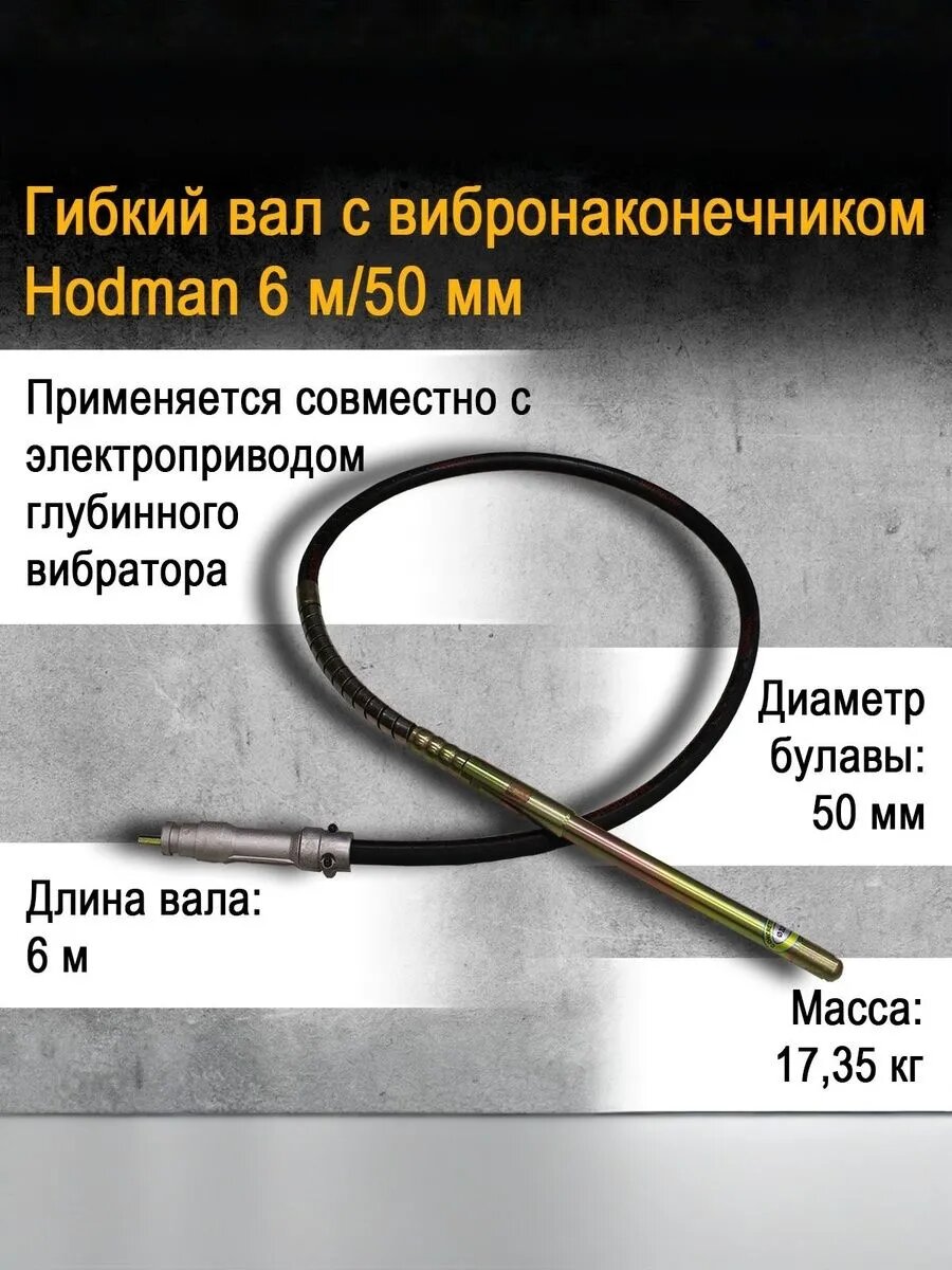 Глубинный вибратор для бетона (Гибкий вал 6 метров с вибробулавой 50 мм без мотора) HODMAN JY160