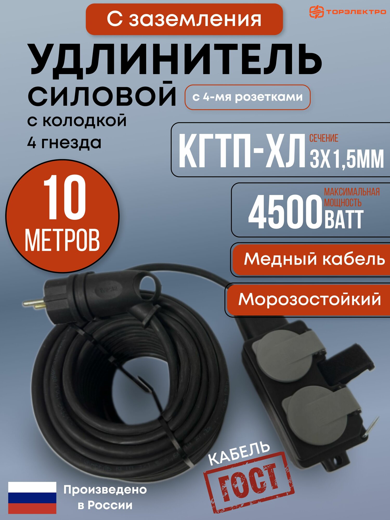 Удлинитель силовой КГтп-ХЛ 10 метров 3х1.5мм
