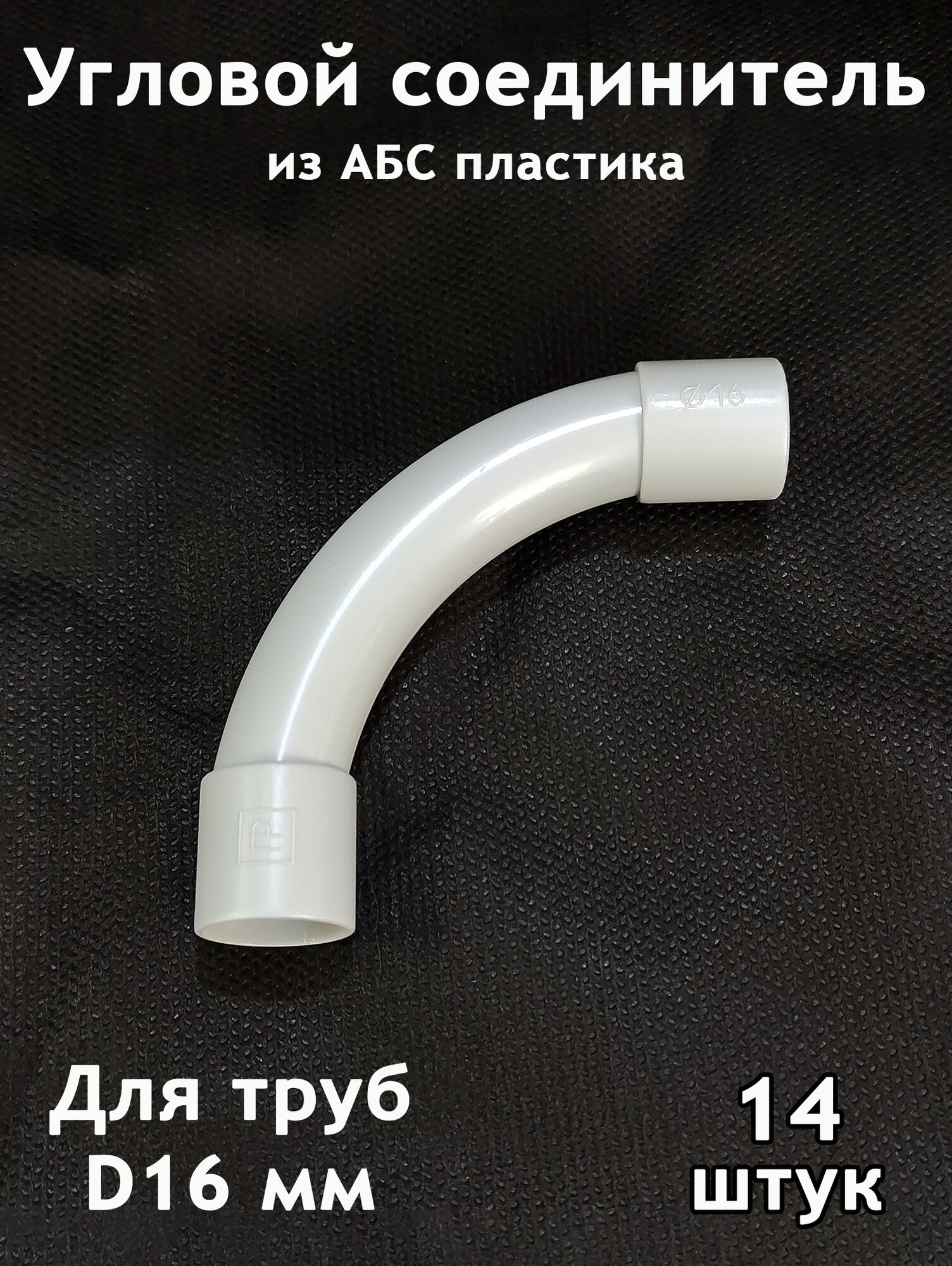 Соединитель угловой для труб, АБС пластик, RAL 7035 / d16 мм / 14 шт