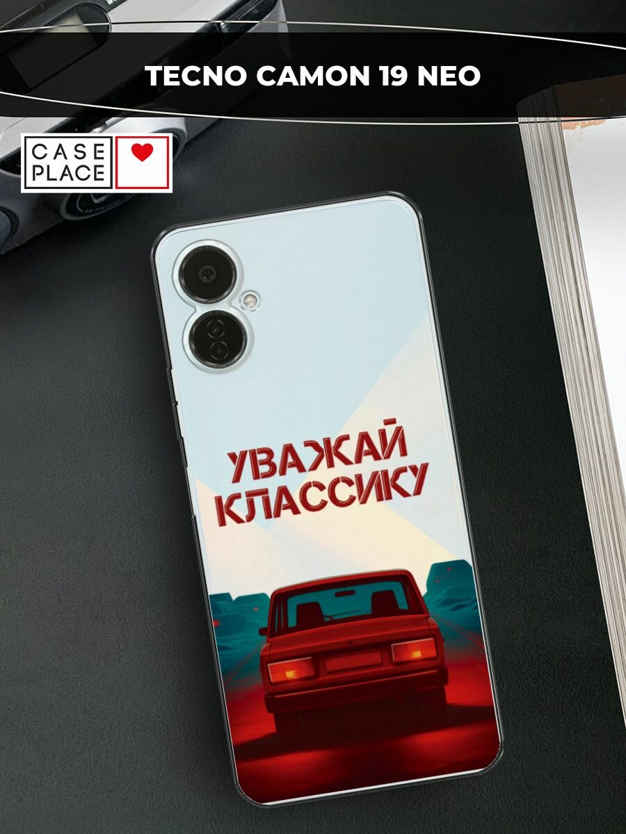 Силиконовый чехол на Tecno Camon 19 Neo / Техно Камон 19 Нео с принтом Уважай классику 2