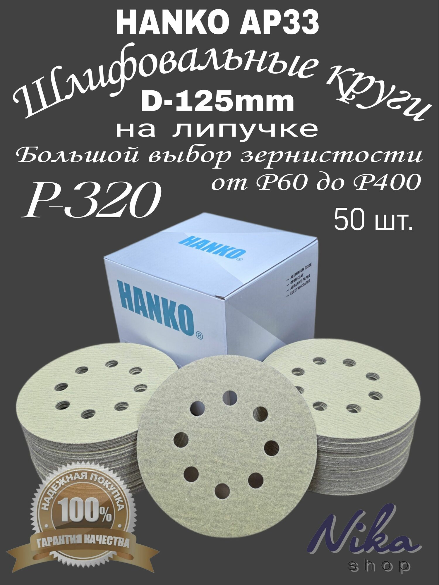 Шлифовальный круг на липучке Р-320. Hanko, диаметр 125мм, 50 шт.