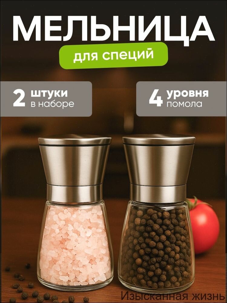 Мельница для специй 2шт