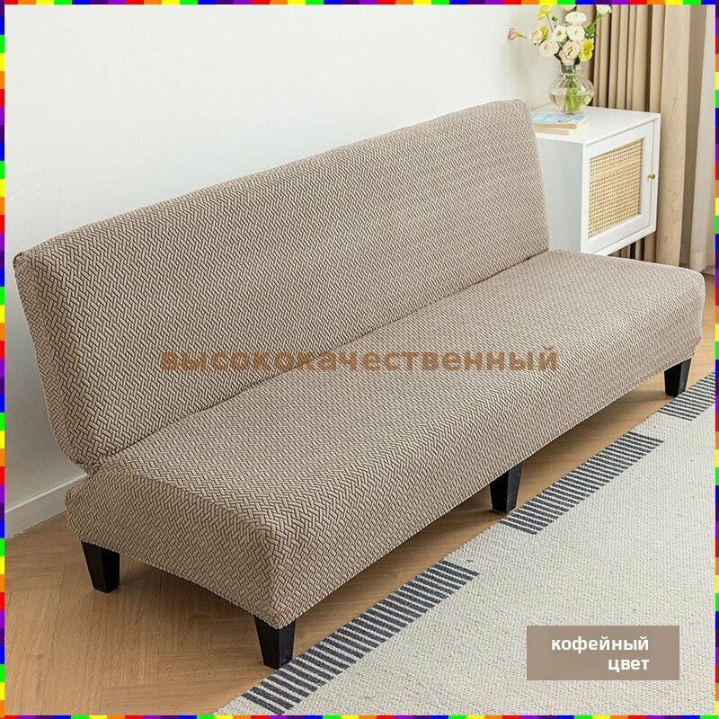 Трехместной чехол для дивана-книжки без подлокотников, универсальный утяжной комплект для моделей клик-кляк и бединге