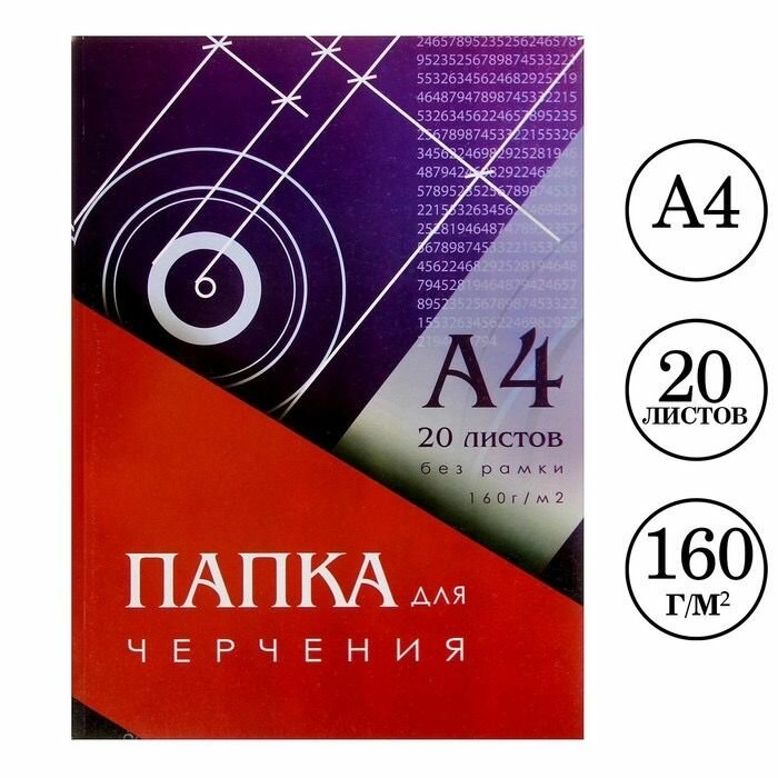 Папка для черчения А4 (210x297 мм), 20 листов, без рамки, блок 160 г/м
