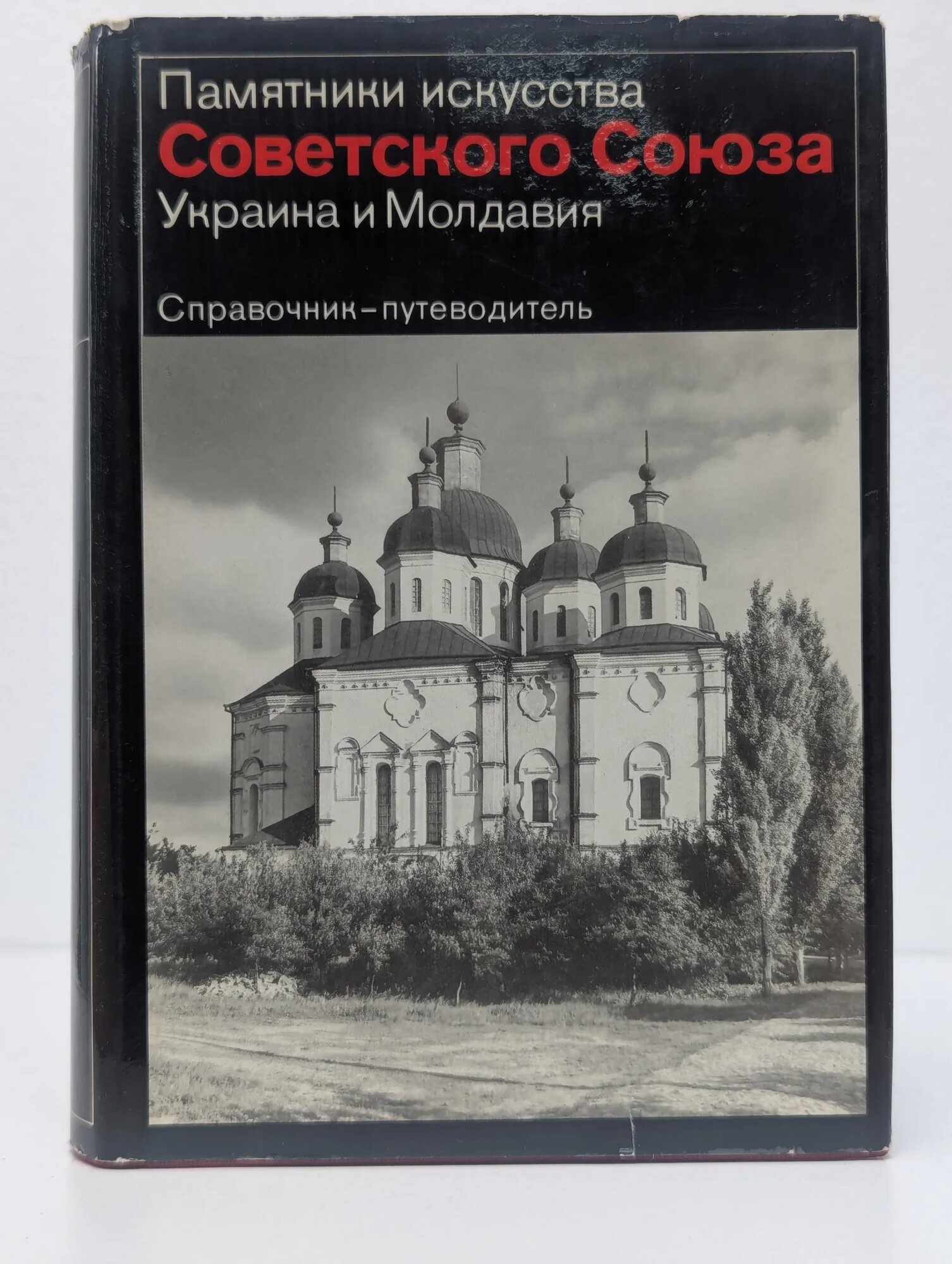 Памятники искусства Советского Союза. Украина и Молдавия Логвин Григорий Никонович 1982