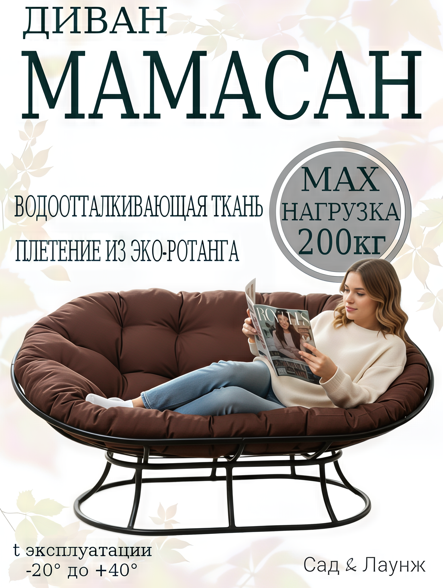 Садовый диван Мамасан, подушка Оксфорд 600, сталь, 163×100×73, чёрный, коричневая подушка