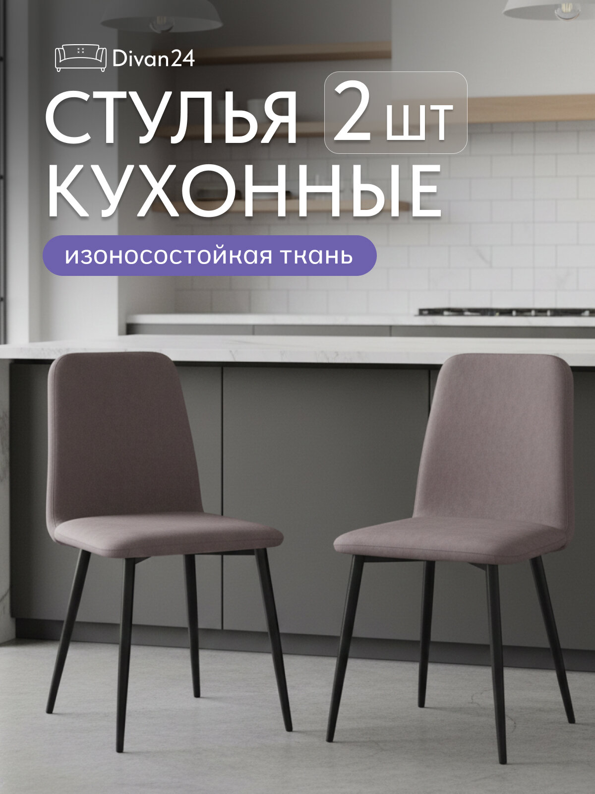 Стулья для кухни 2 шт "Чили", 46х48х91, ножки металл, серо-фиолетовый велюр, Divan24