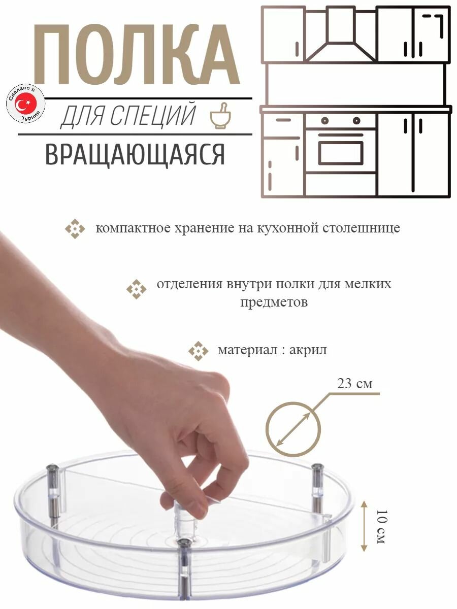 Вращающаяся полка для специй