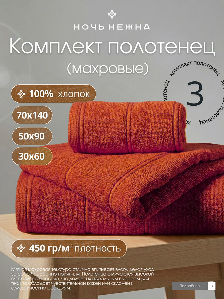 Набор полотенец махровых Ночь Нежна "Patterns" Терракотовый 30х60, 50х90, 70х140 (3 шт.)