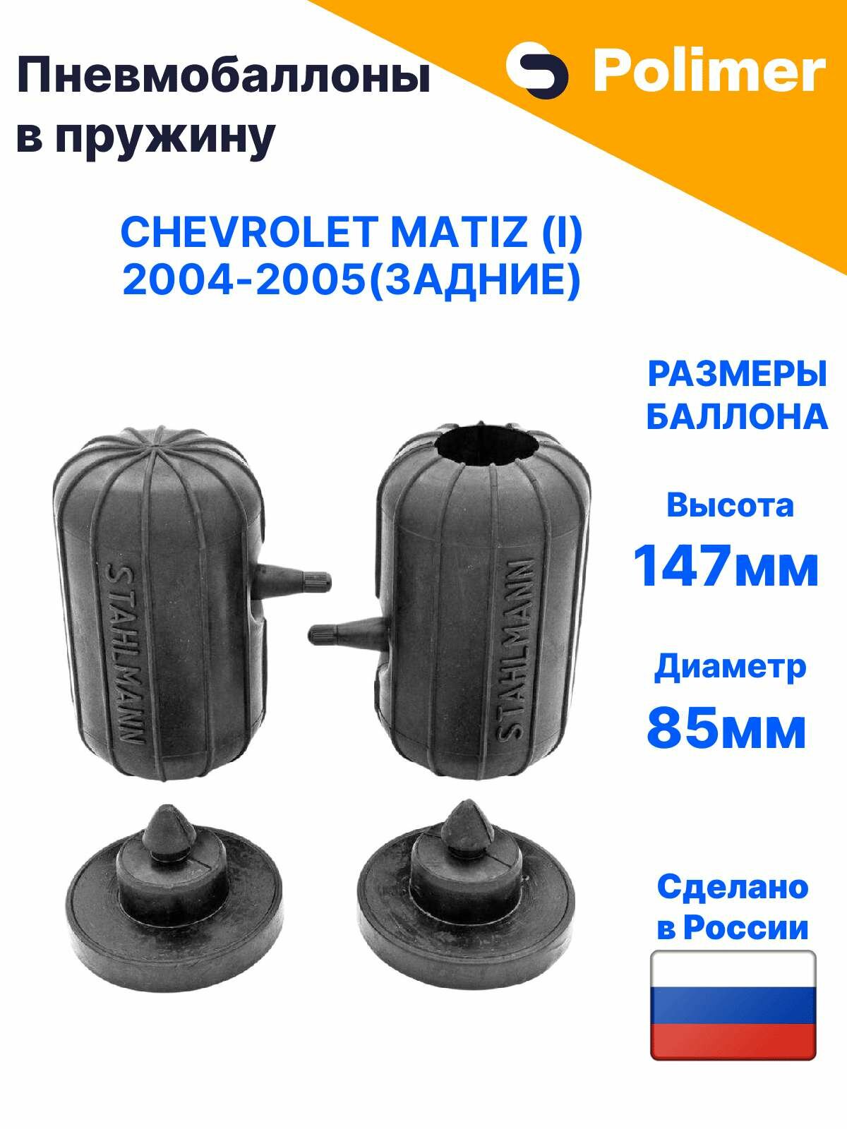 Пневмобаллоны в пружину для CHEVROLET MATIZ (I) (задние) с боковым клапаном (с заходом под отбойник)
