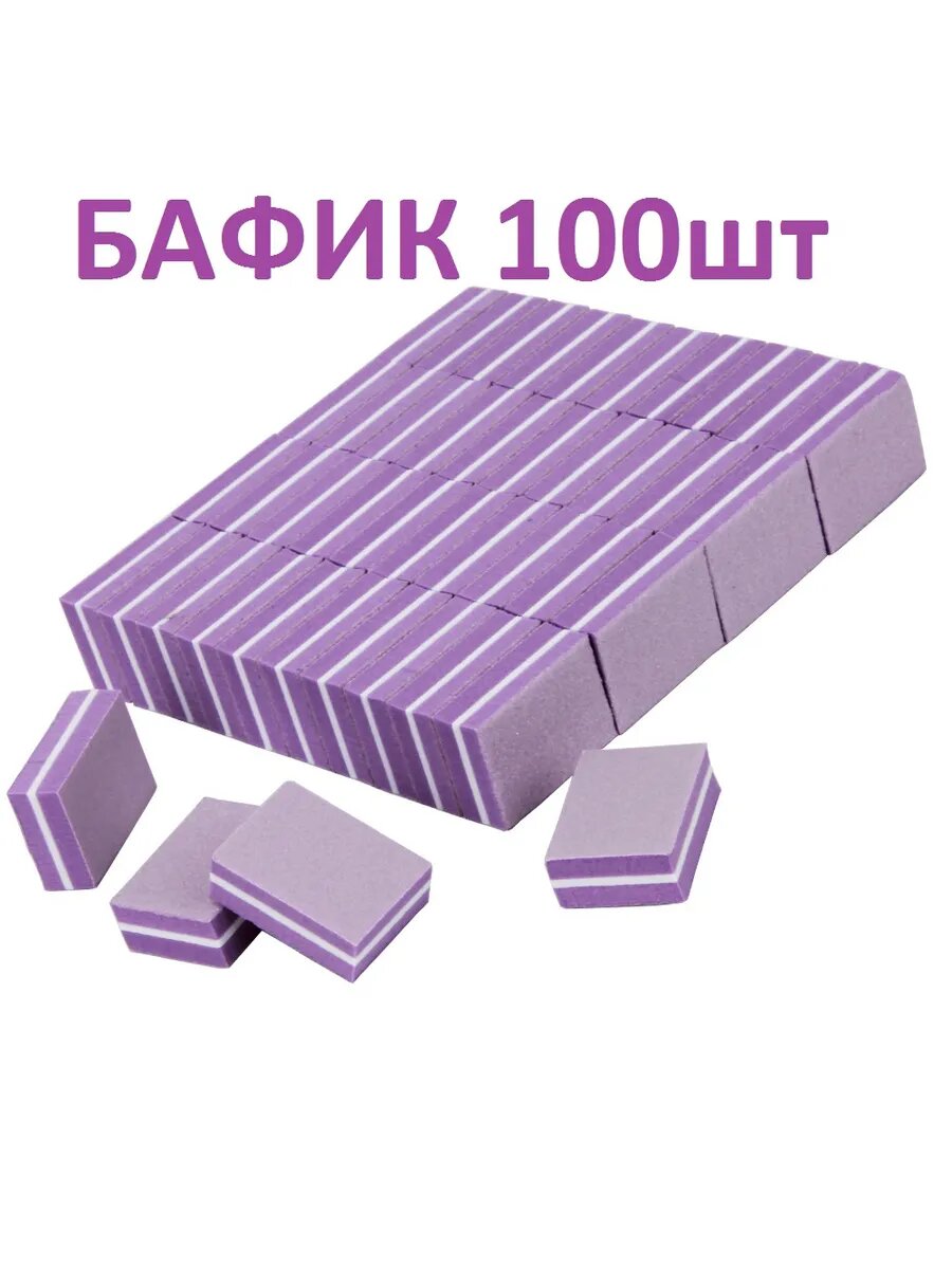 Баф для ногтей мини пилка для маникюра полировки набор 100 шт, фиолетовый