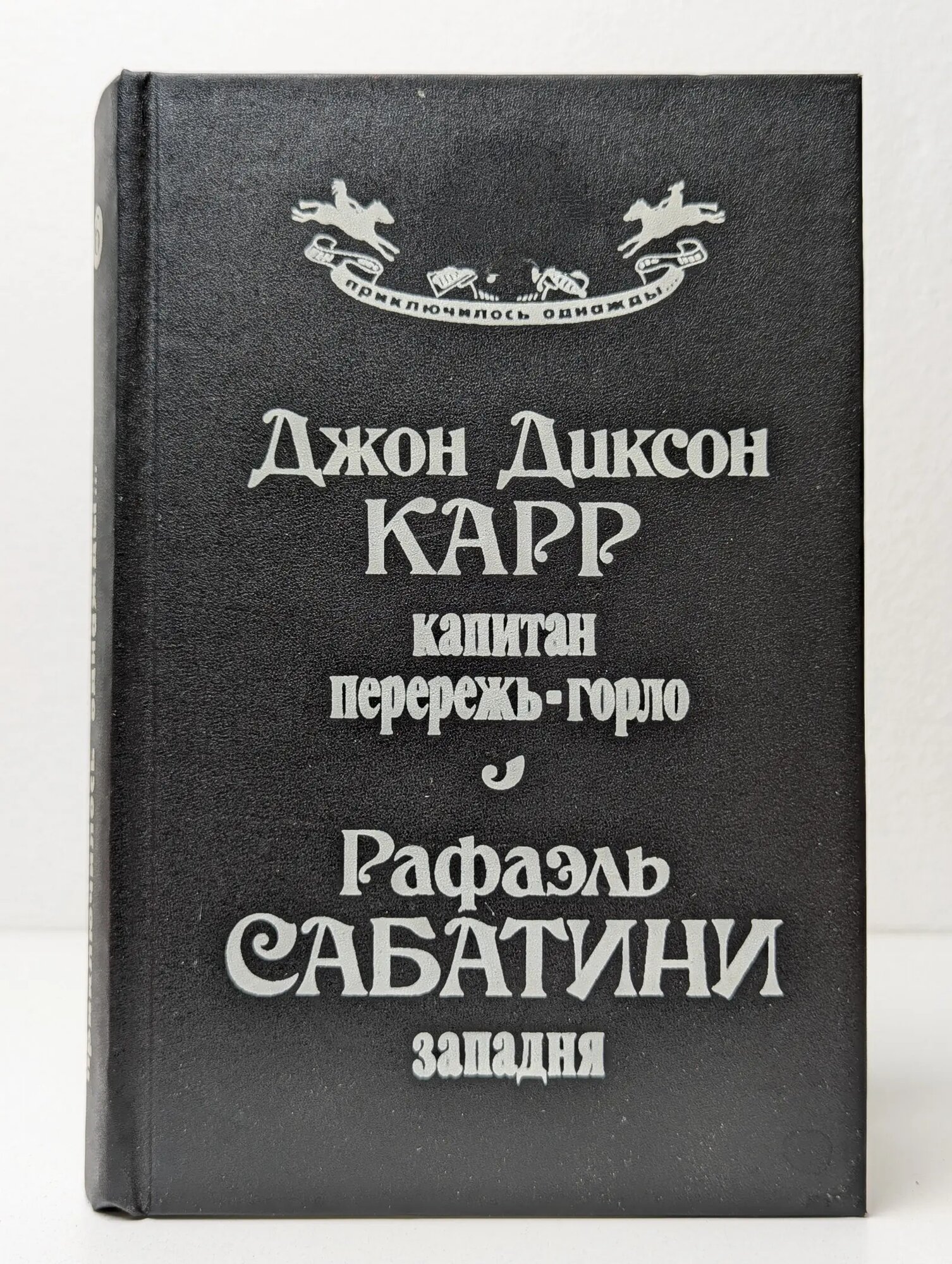 Капитан Перережь-Горло. Западня Карр Джон Диксон, Сабатини Рафаэль 1992