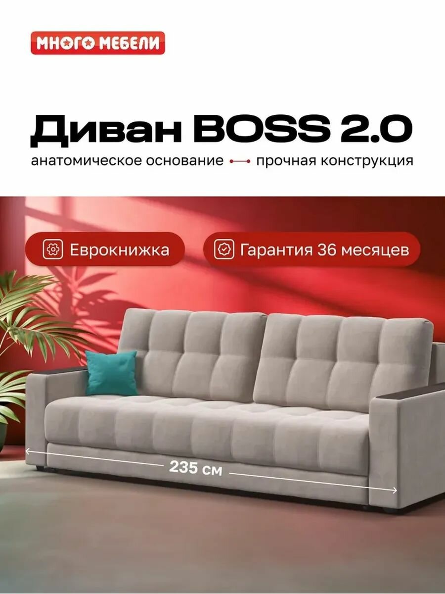 Прямой диван-кровать с ящиком для хранения BOSS 2.0, еврокнижка, велюр Monolit латте, 235x110x90 см