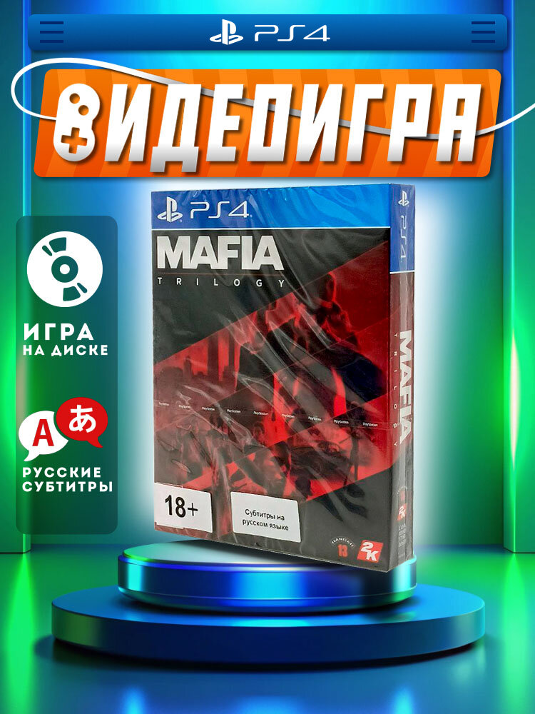 Mafia Trilogy (PS4/PS5, рус.)