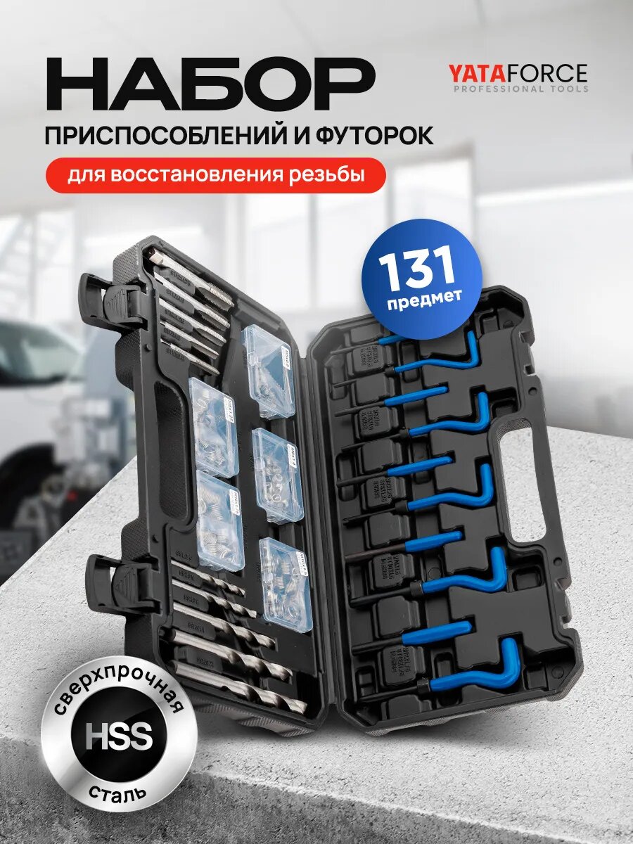 Набор для восстановления резьбы, 131 предмет