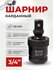 Кардан ударный 3/4"