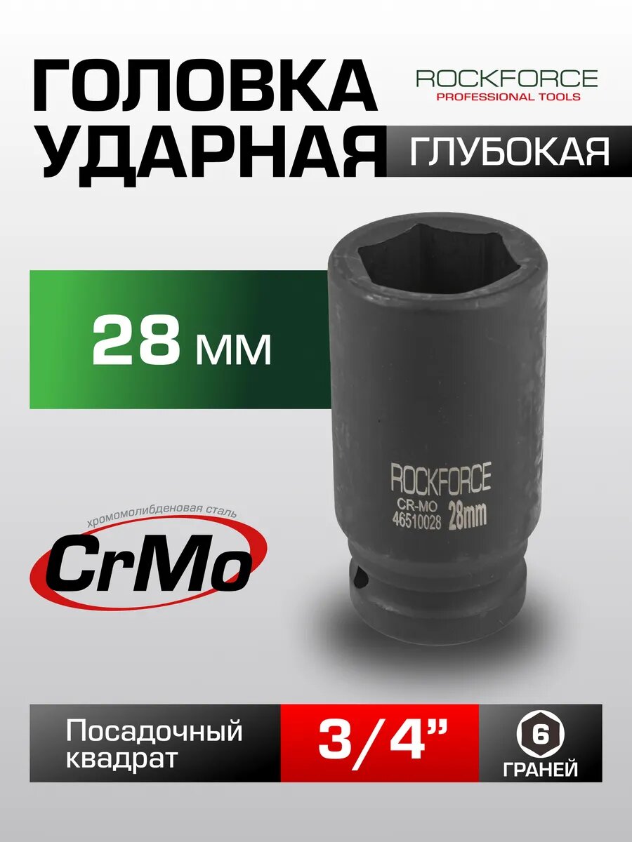 Головка ударная глубокая 6-гранная 28 мм 3/4"
