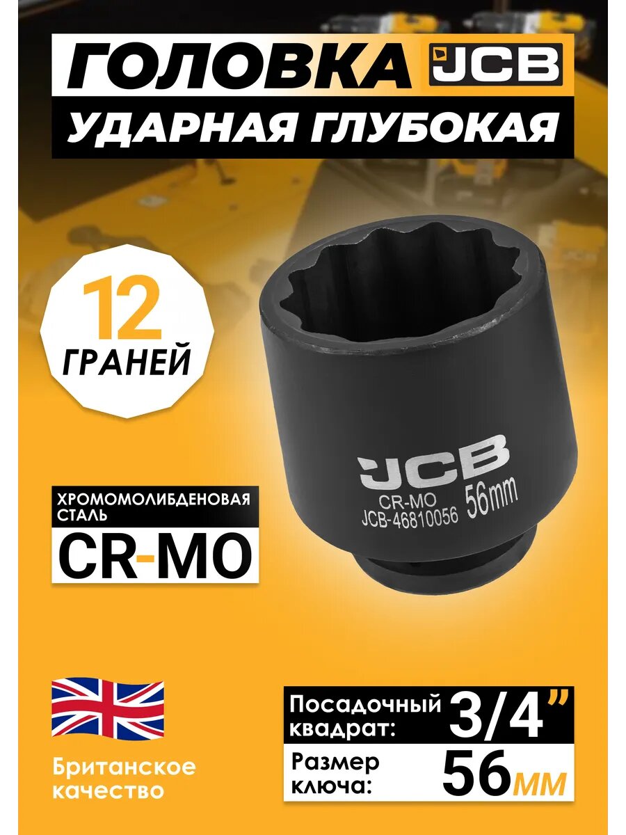 Головка ударная глубокая 56мм (12гр.), 3/4"