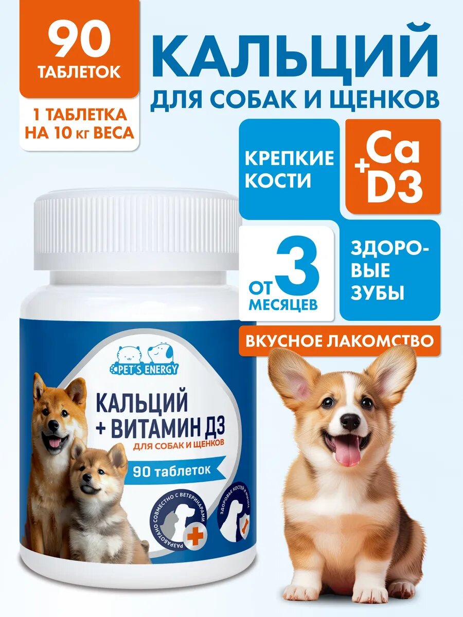 Кальций для собак с витамином D3, витамины для щенков, зубов, костей. 90 таблеток. Лакомство, кормовая добавка.