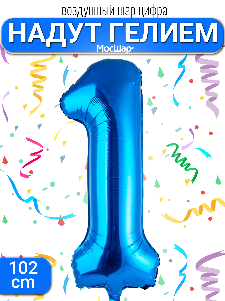 Фольгированный воздушный шар цифра 1 синий Уже надутая гелием - 100см