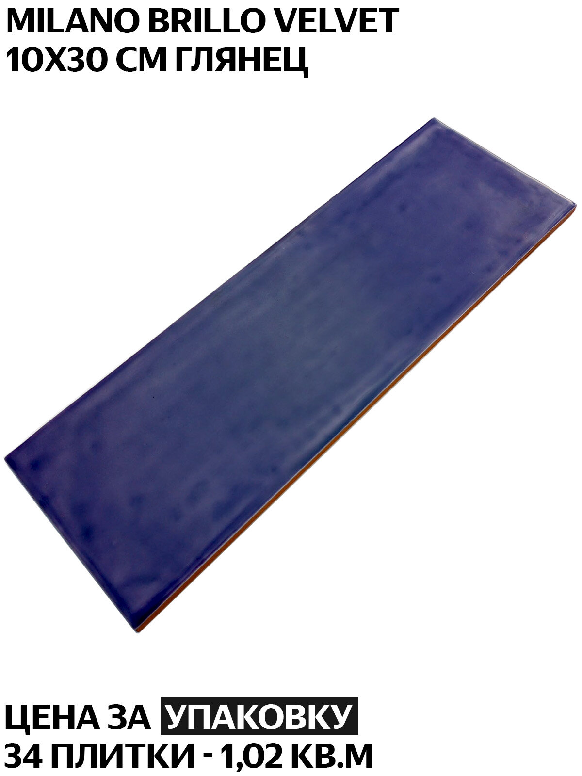 Керамическая плитка Milano Brillo Velvet 10х30 см, Испания, глянец, рельеф, цена за упаковку