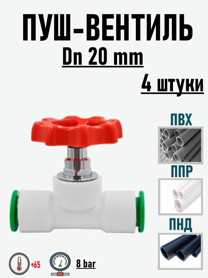 Кран (вентиль) для ПНД и ППР труб, DN 20-20, Пуш фитинг, 4 Штуки