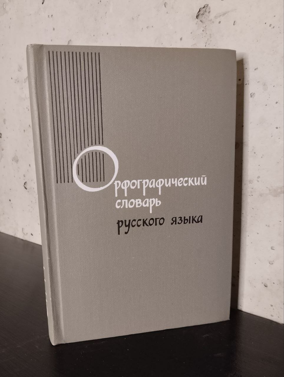 Орфографический словарь русского языка