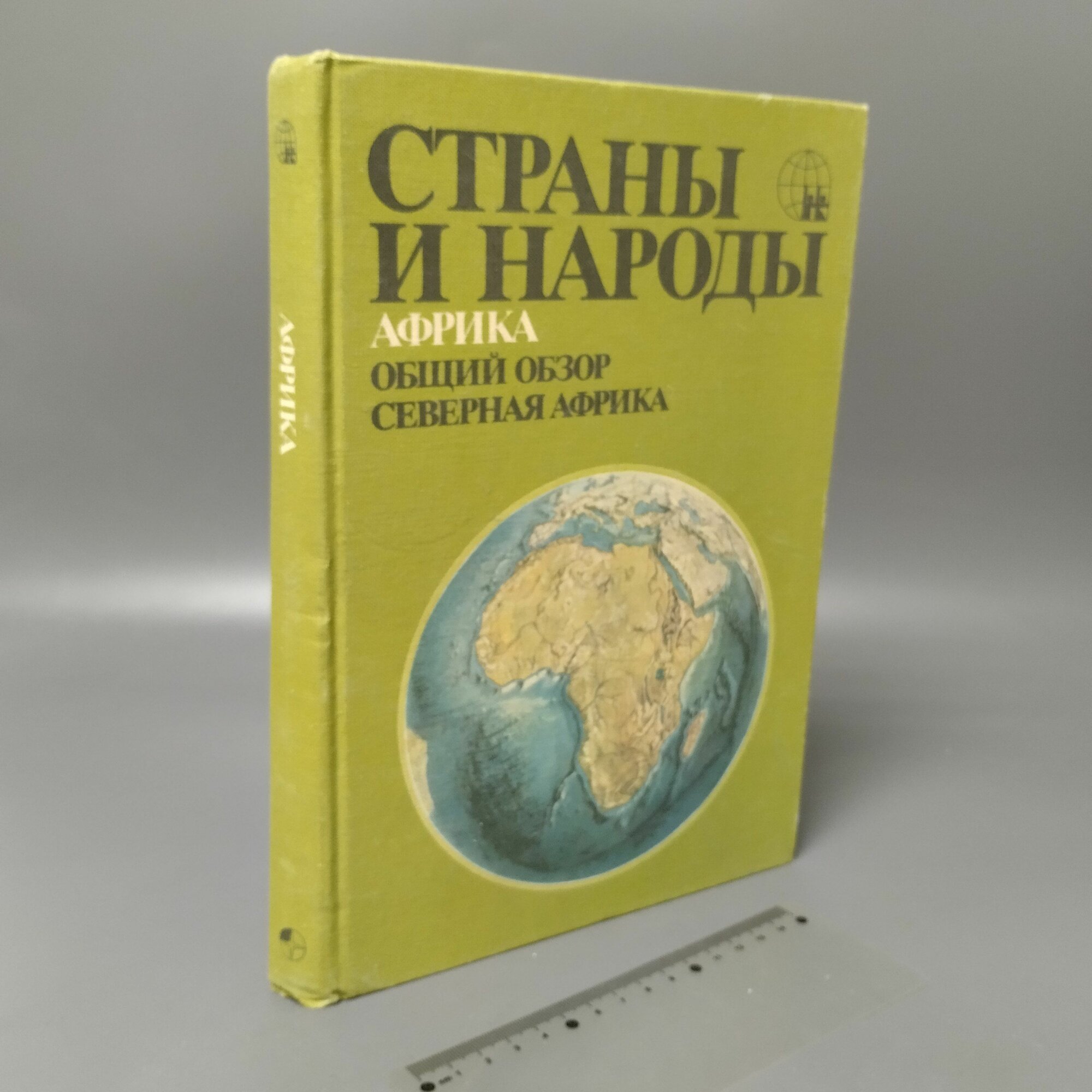 Страны и народы. Африка: общий обзор. Северная Африка.