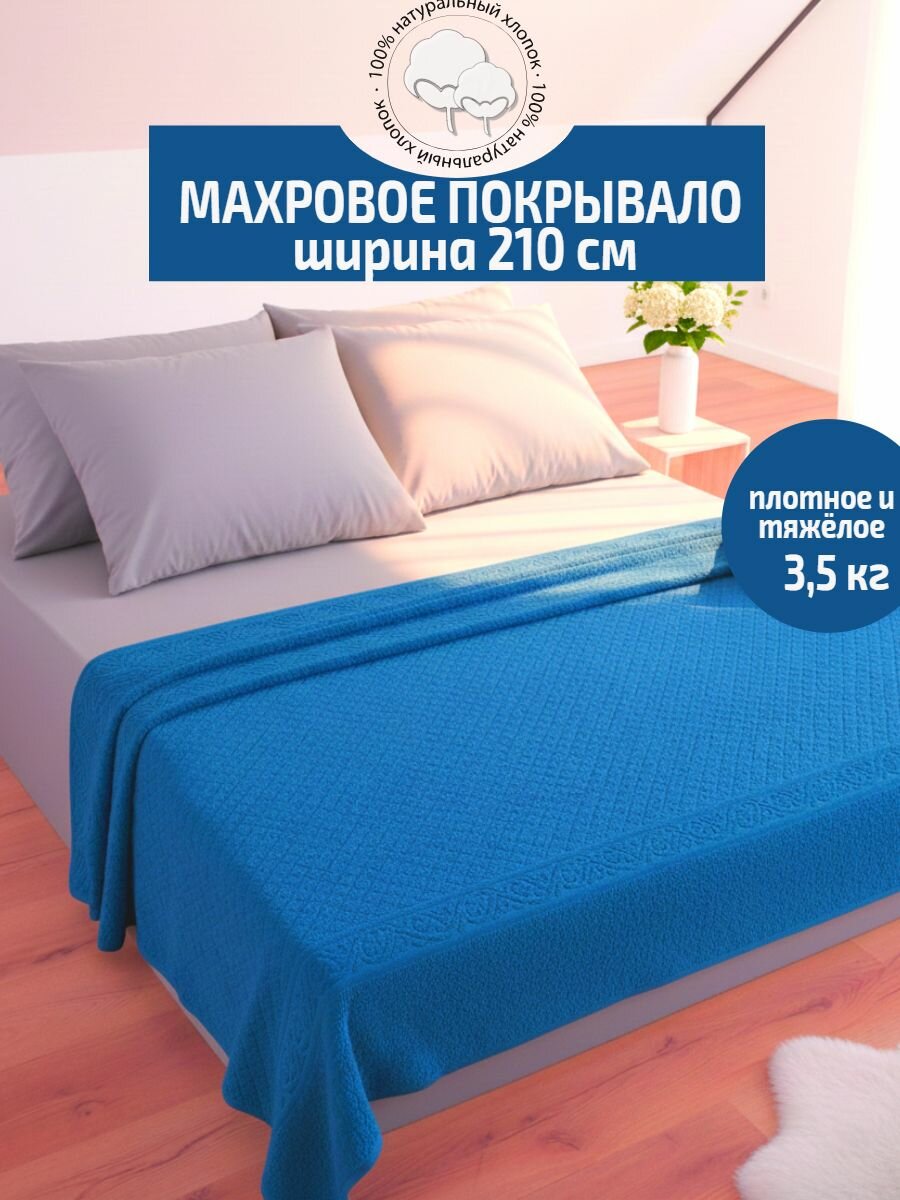 Махровое покрывало плед 210х220см-1 шт, цвет бирюзово-голубой 02, Пл. 750 гр/м2, хлопок 100% Туркменистан TM TEXTILE