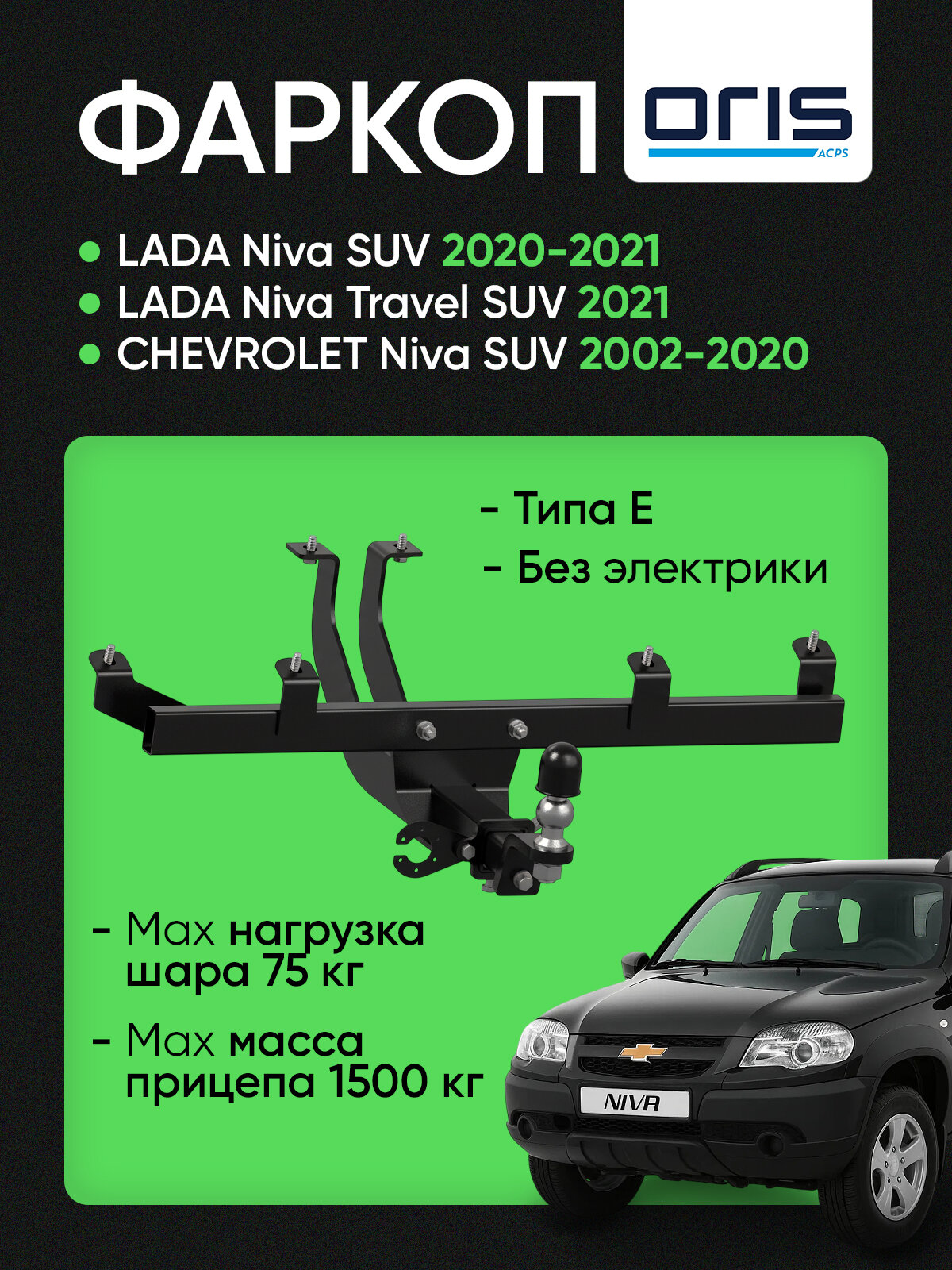 Фаркоп (ТСУ) на а/м CHEVROLET Niva SUV 2002-2020/ LADA Niva SUV 2020-2021/ LADA Niva Travel SUV 2021- без электрики / Шевроле Нива