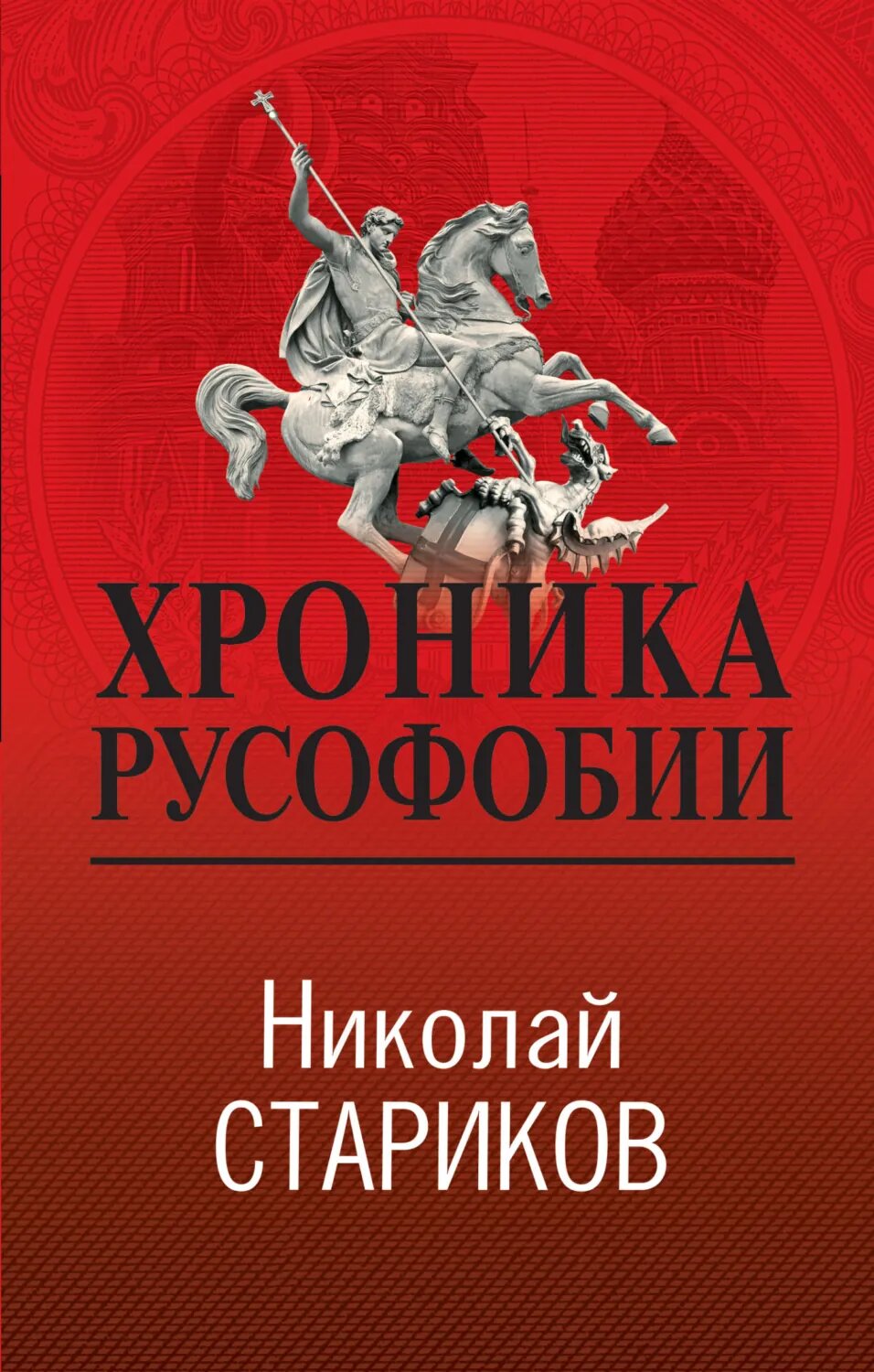 Хроника русофобии [Цифровая книга]