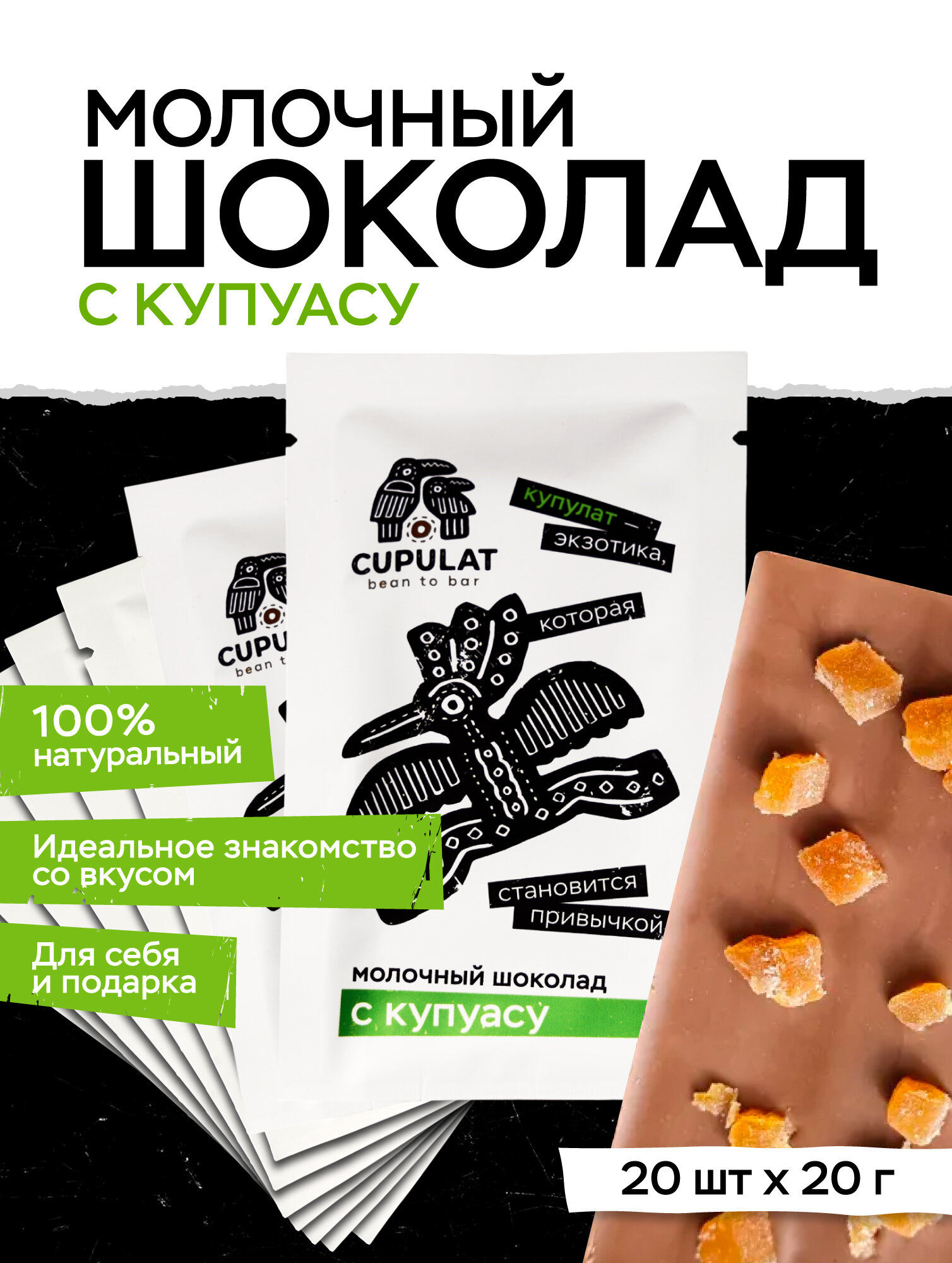 Молочный шоколад с кусочками Купуасу 20 шт по 20 гр. Набор 20 в 1, С тростниковым сахаром, 100% натуральный
