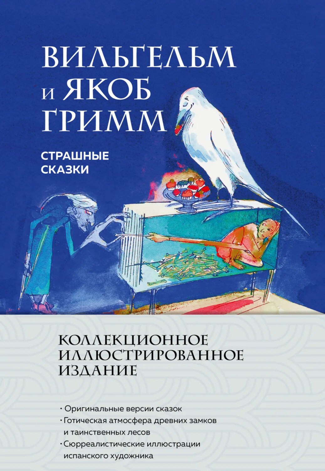 Страшные сказки [Цифровая книга]