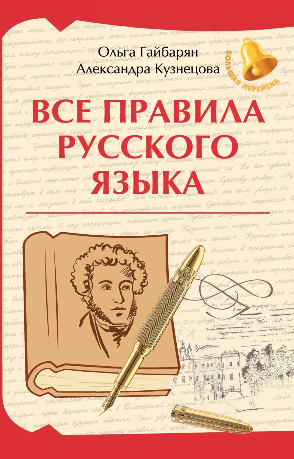 Все правила русского языка [Цифровая книга]