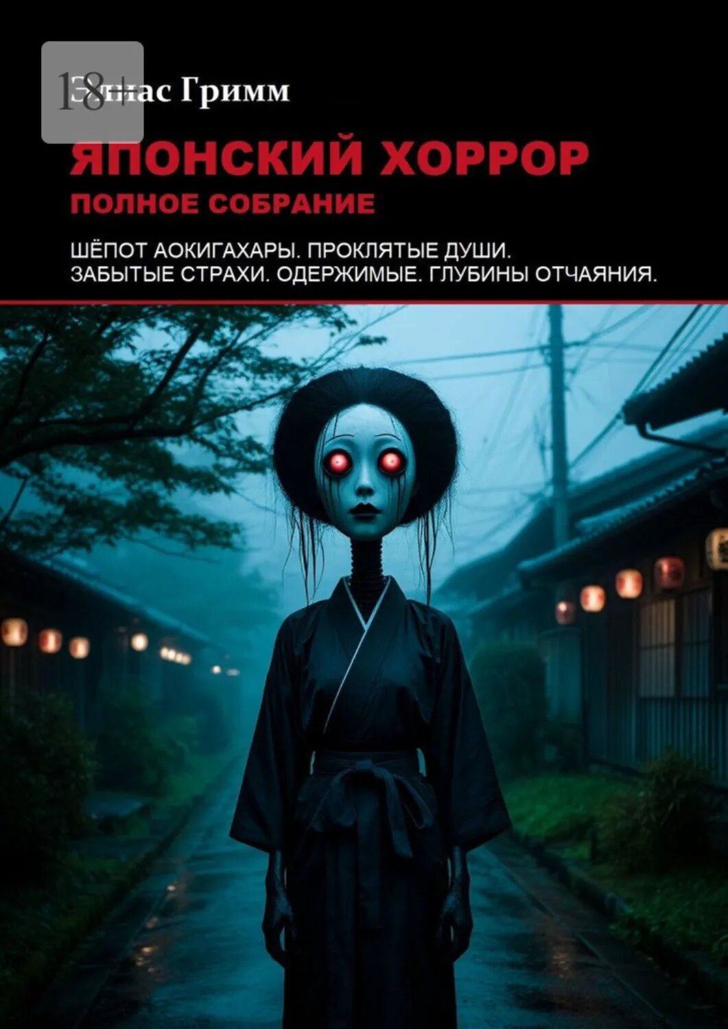 Японский хоррор: Полное собрание [Цифровая книга]