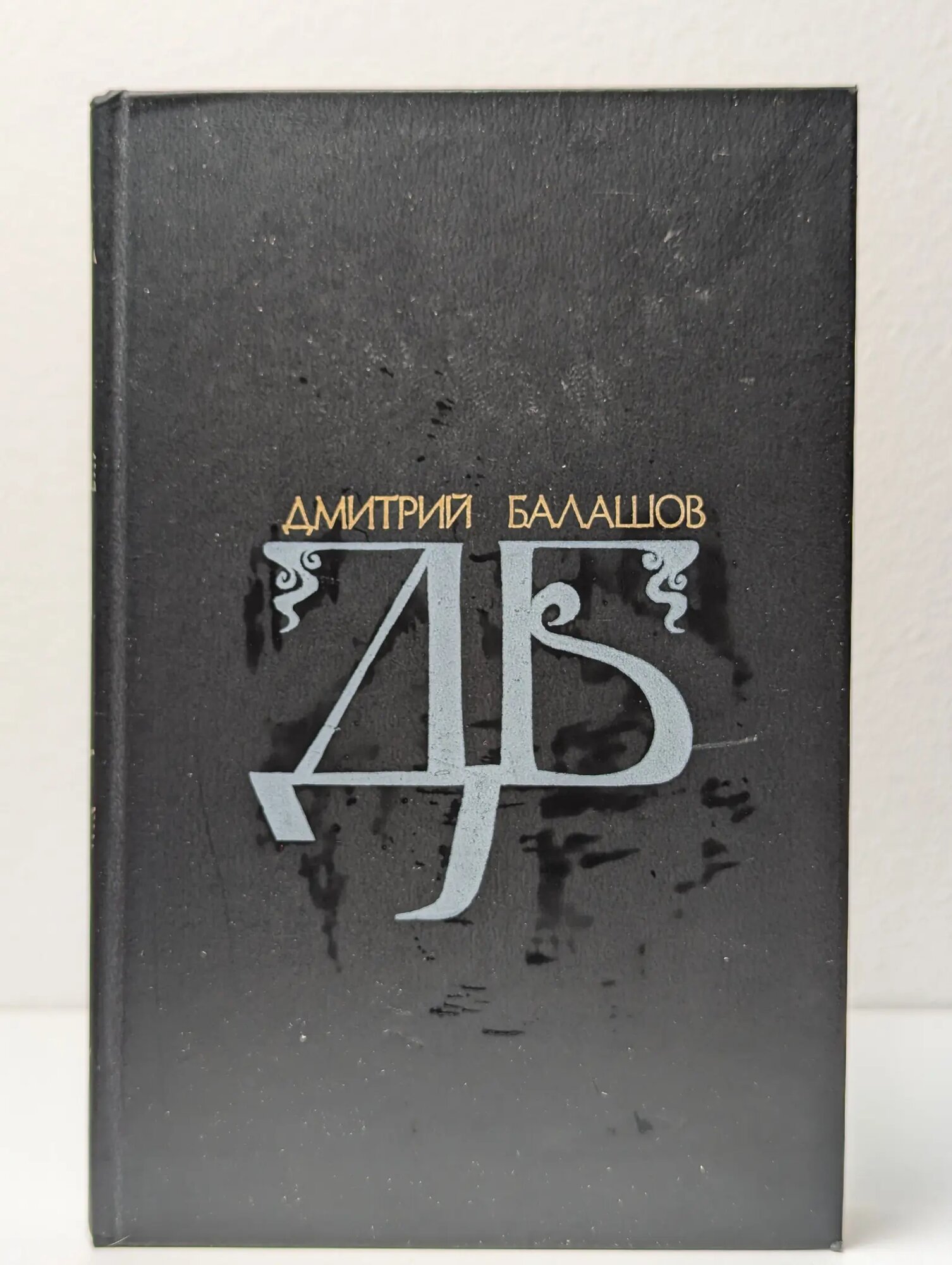 Дмитрий Балашов. Избранные произведения в 2 томах. Том 1. Младший сын Балашов Дмитрий Михайлович 1986