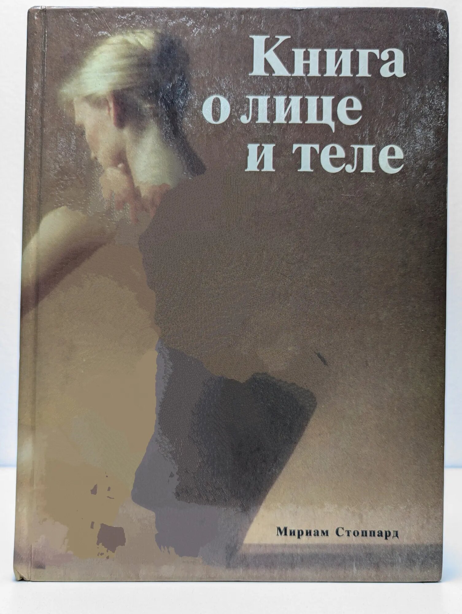 Книга о лице и теле Стоппард Мириам (ред.) 1993
